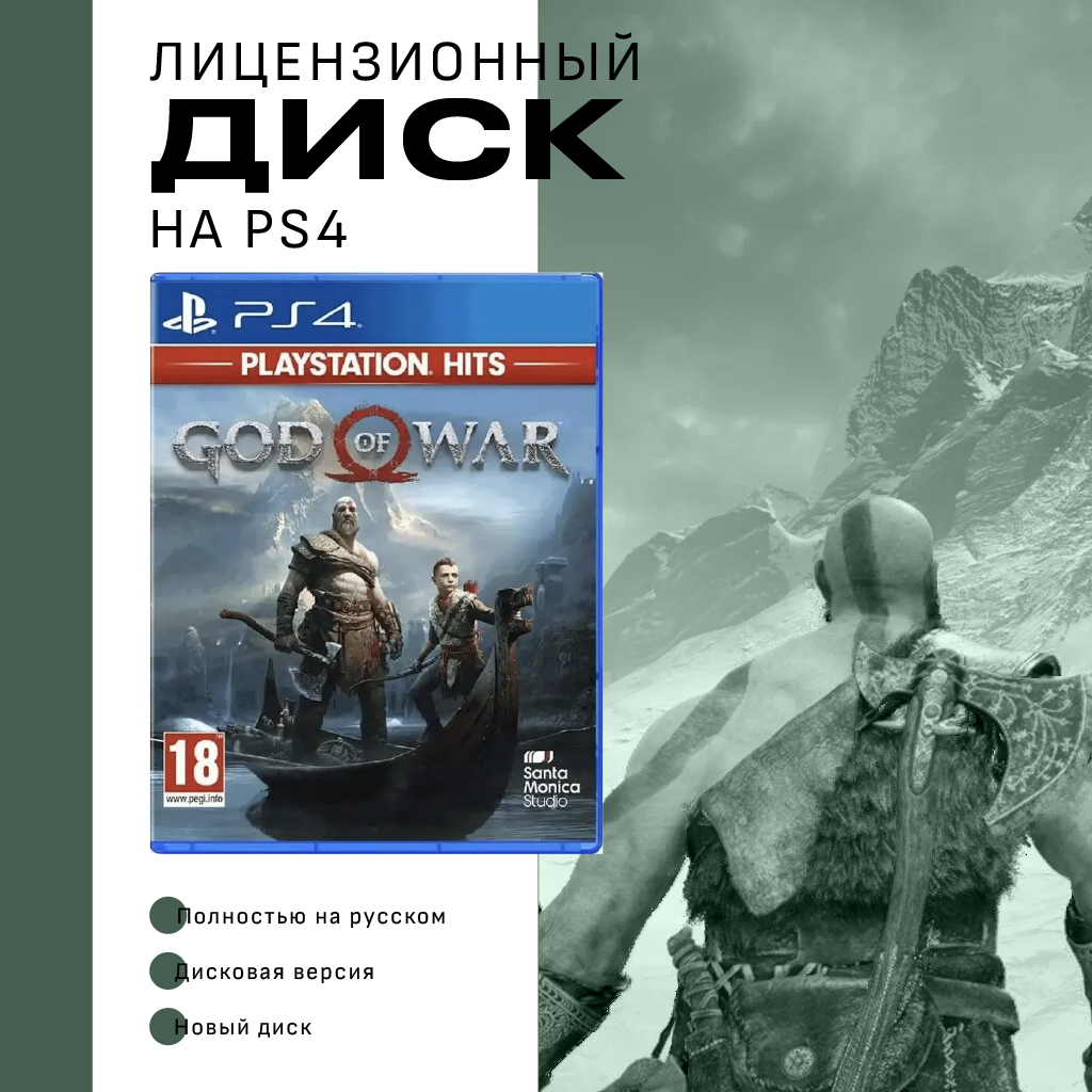 Игра на PS4 God of War для PlayStation 4 на диске полностью на русском (русская озвучка)