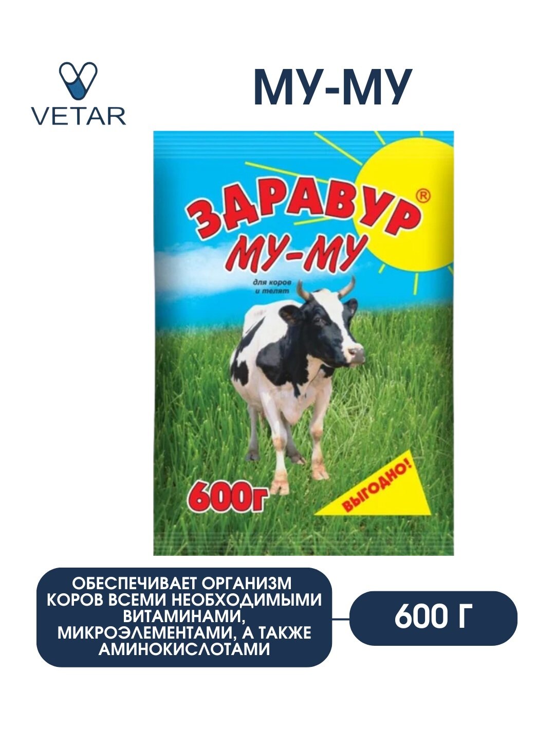 Здравур МУ-МУ, витаминно-минеральная кормовая добавка для коров и телят, 600 г