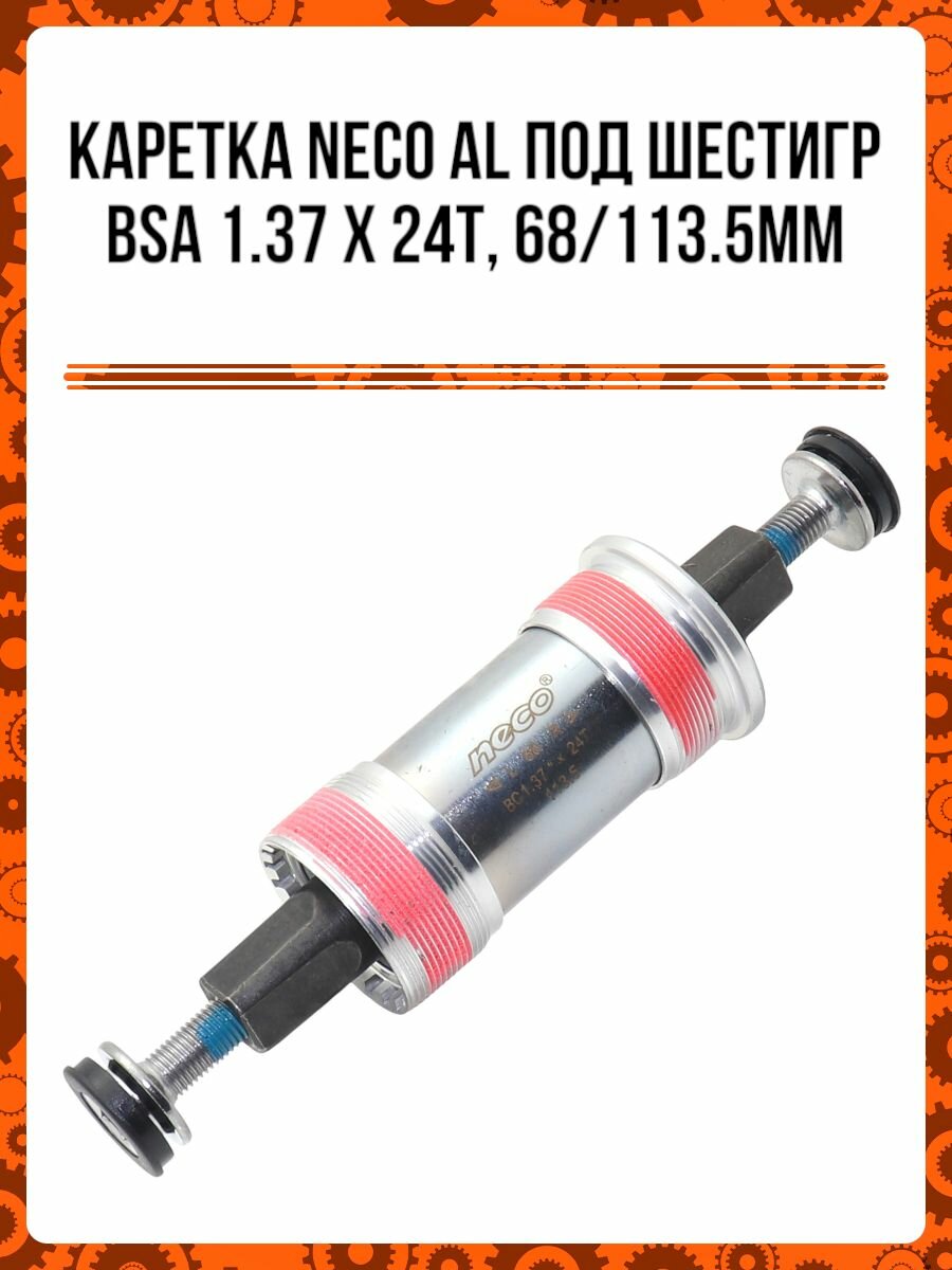 Каретка NECO AL под шестигр BSA 1.37x 24T, 68/113.5мм