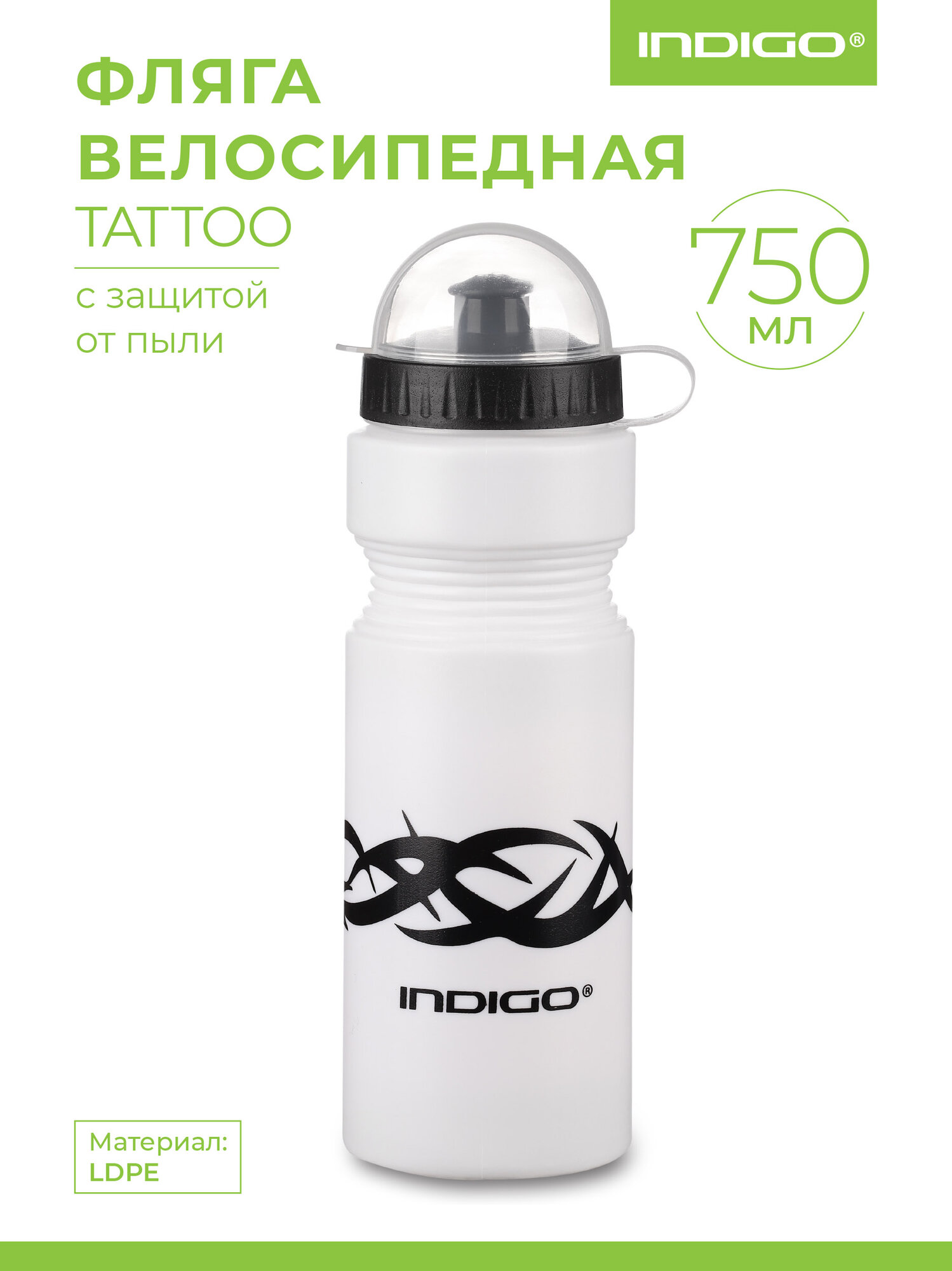 Фляга велосипедная, Бутылка для воды велосипедная INDIGO TATTOO с защитой от пыли 750 мл