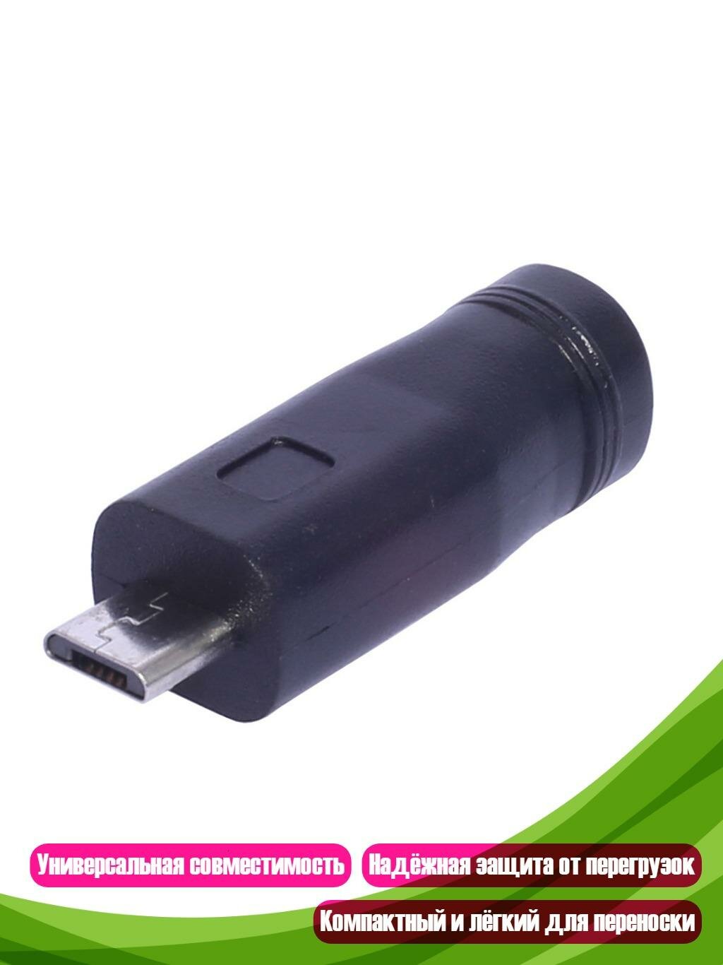Адаптер питания: гнездо 5,5×2,1 мм — штекер Mini USB/Micro USB/USB-C, Микро