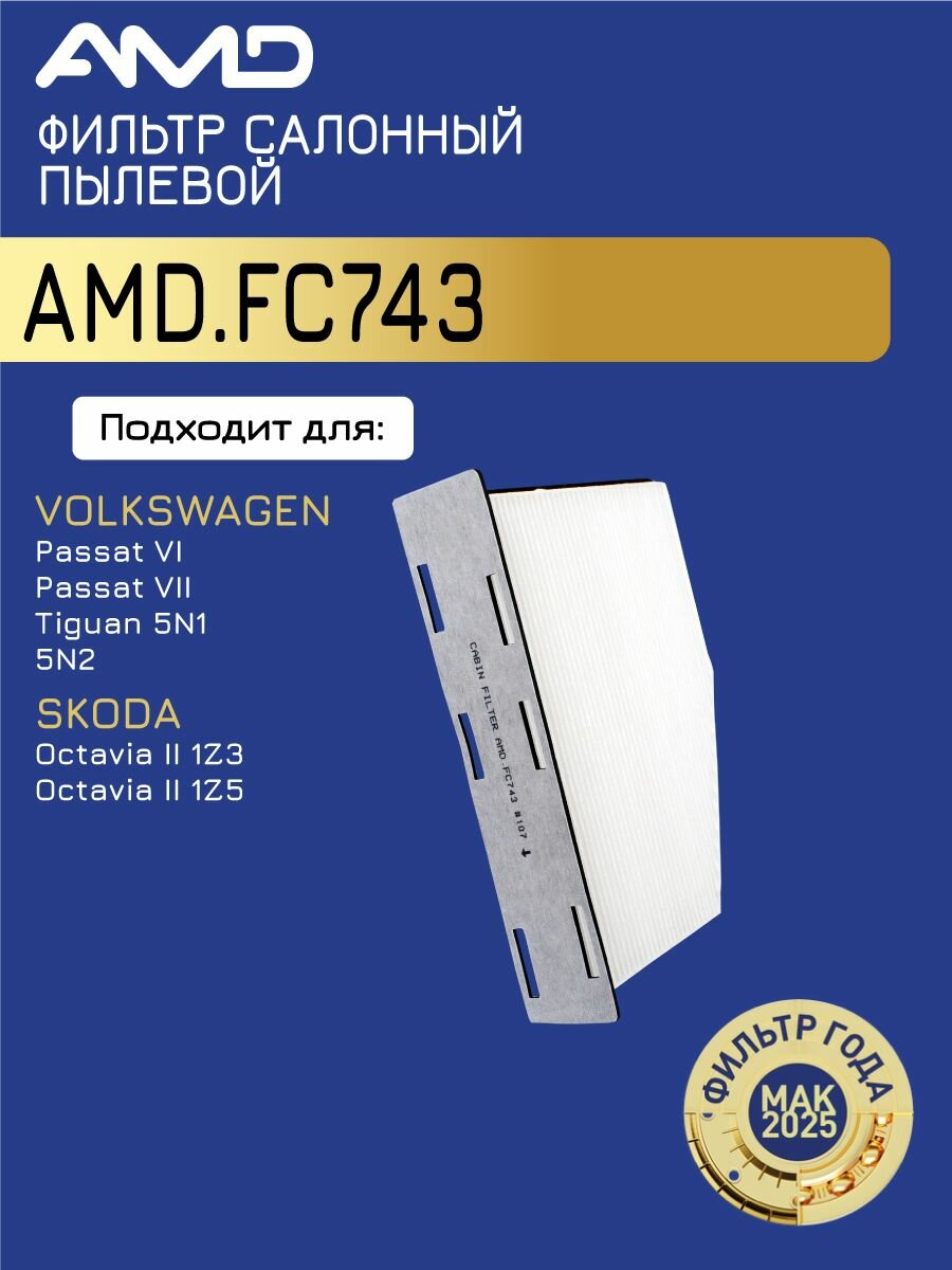 Фильтр салонный 1K0819644B AMD. FC743 для SKODA Octavia II VOLKSWAGEN Passat VI Passat VII Tiguan AUDI Q3