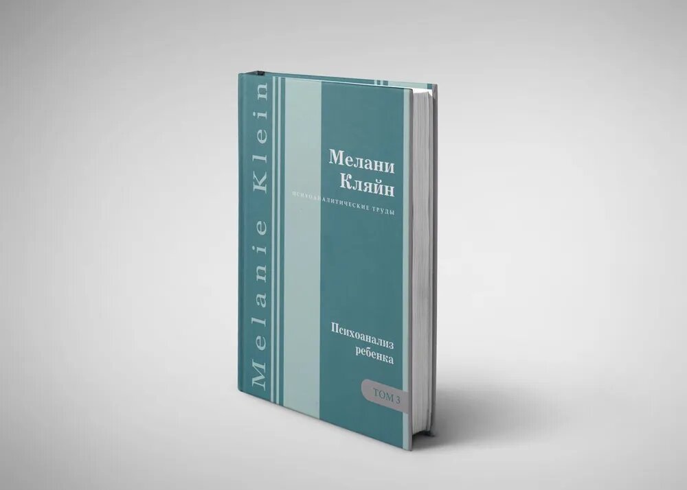 Книга" Психоаналитические труды. Том 3: Психоанализ ребенка"