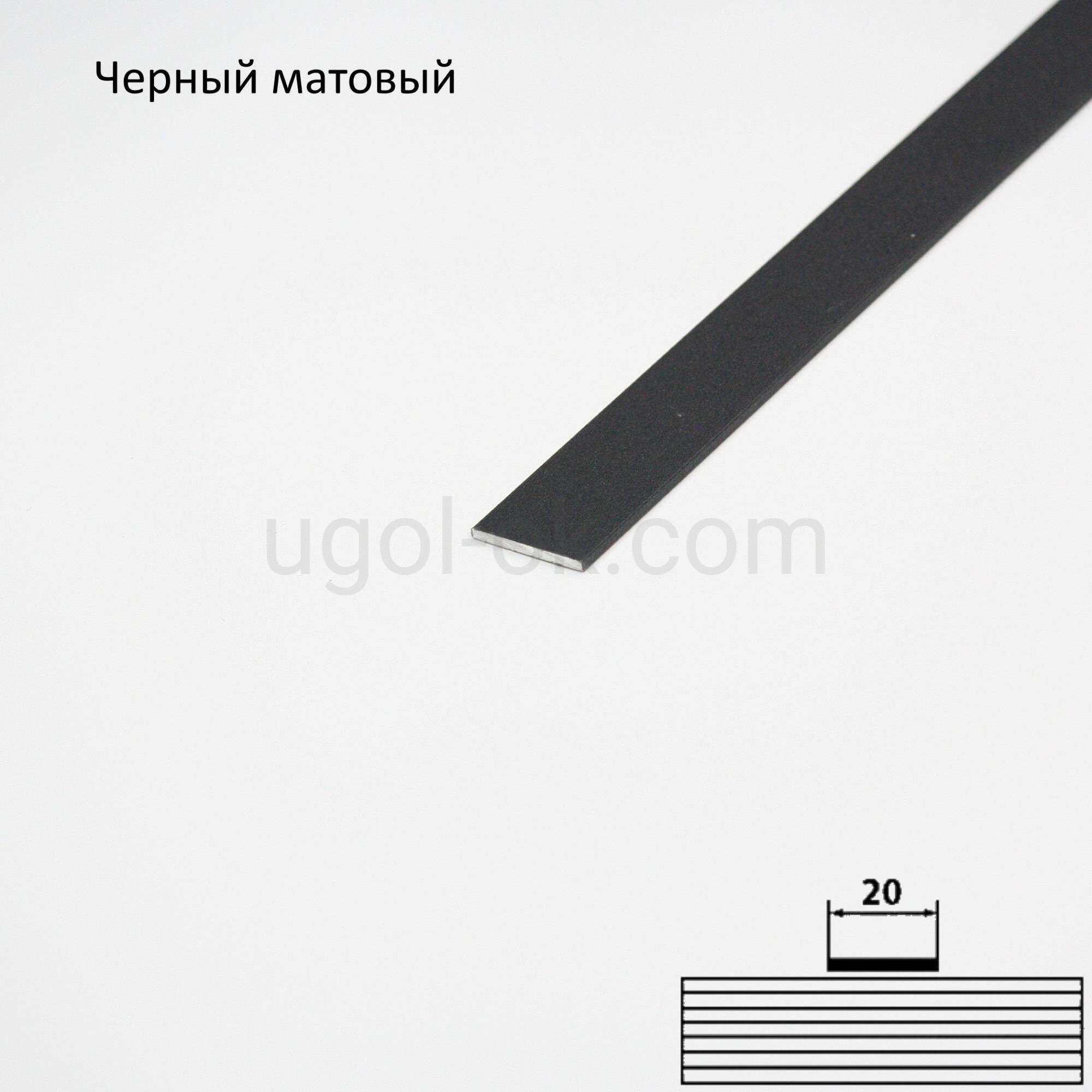 Алюминиевая полоса декоративная 20*2 Черный муар 9005 3м Донской алюминий