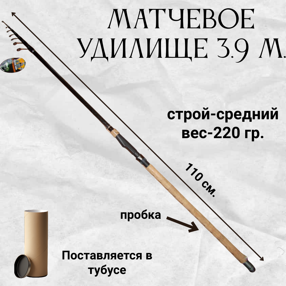 Удилище матчевое, телескопическое 3.90 м. тест 10-30 гр.