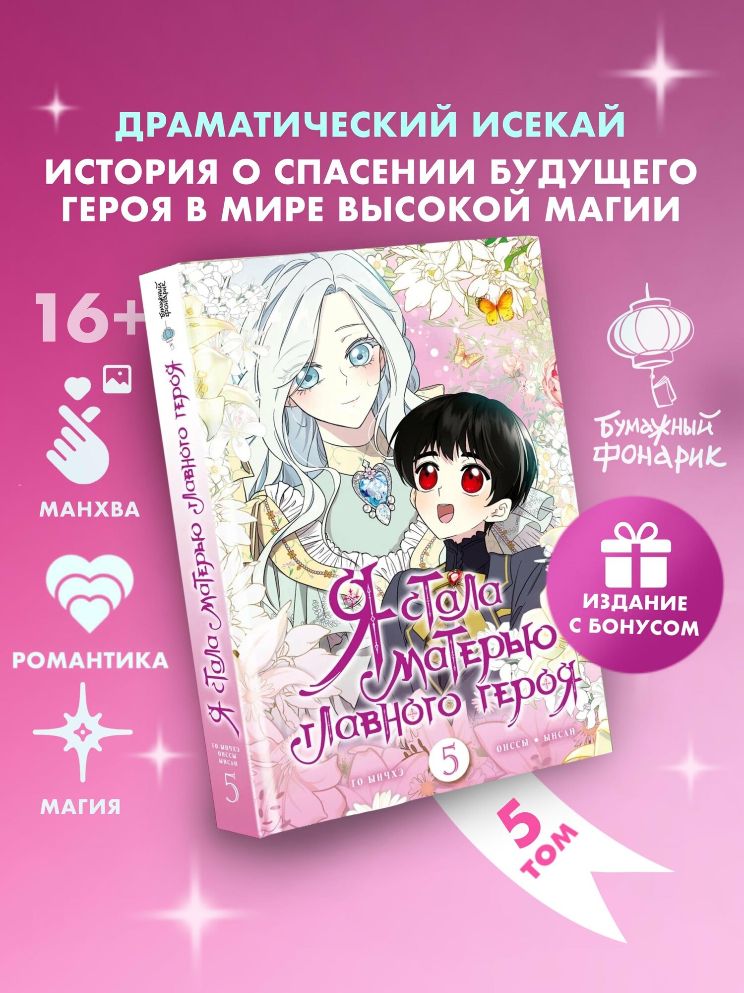 Я стала матерью главного героя. Том 5 (I Married the Male Lead's Dad). Манхва + лимитированный мерч