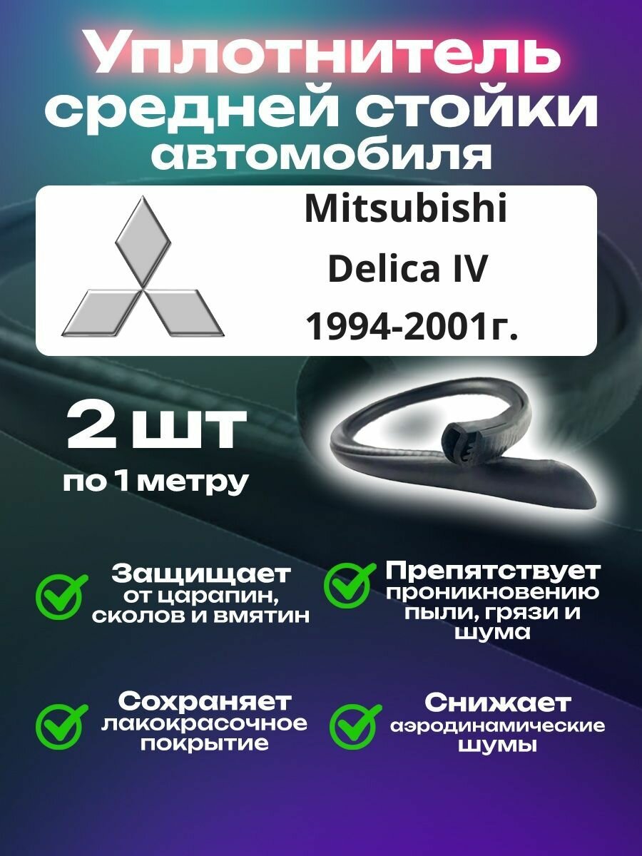 Уплотнитель средней стойки автомобиля Mitsubishi Delica IV (1994-2011)/ Митсубиси Делиcа 4 поколение