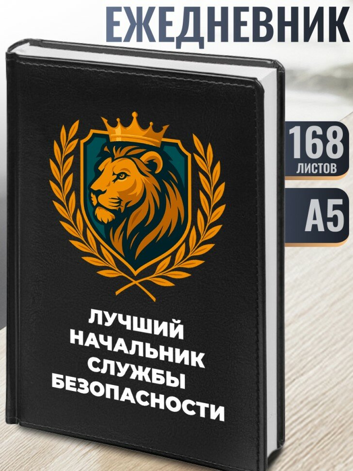 Ежедневник "Лучший начальник службы безопасности"