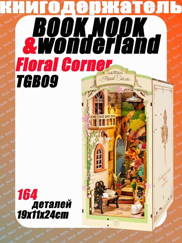 Floral Corner, Румбокс, деревянный конструктор, книжный уголок, Rolife TGB09