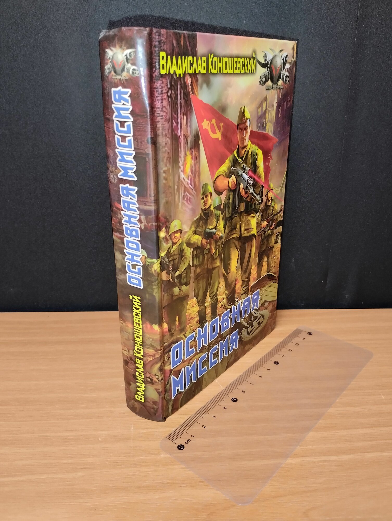 Основная миссия. Конюшевский Владислав Николаевич. 2009