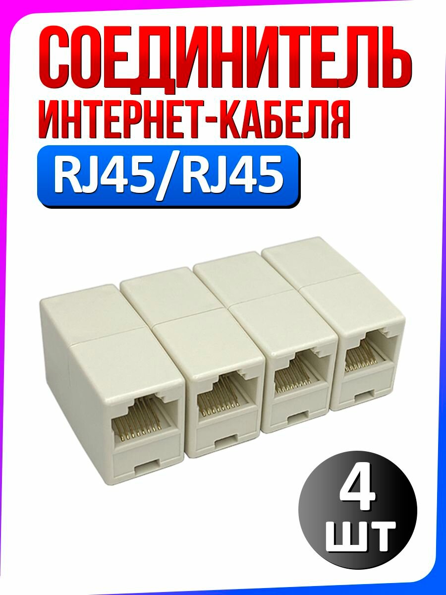 Разъем RJ-45/RJ-45 "Бочка" соединитель для интернет кабеля 4 шт