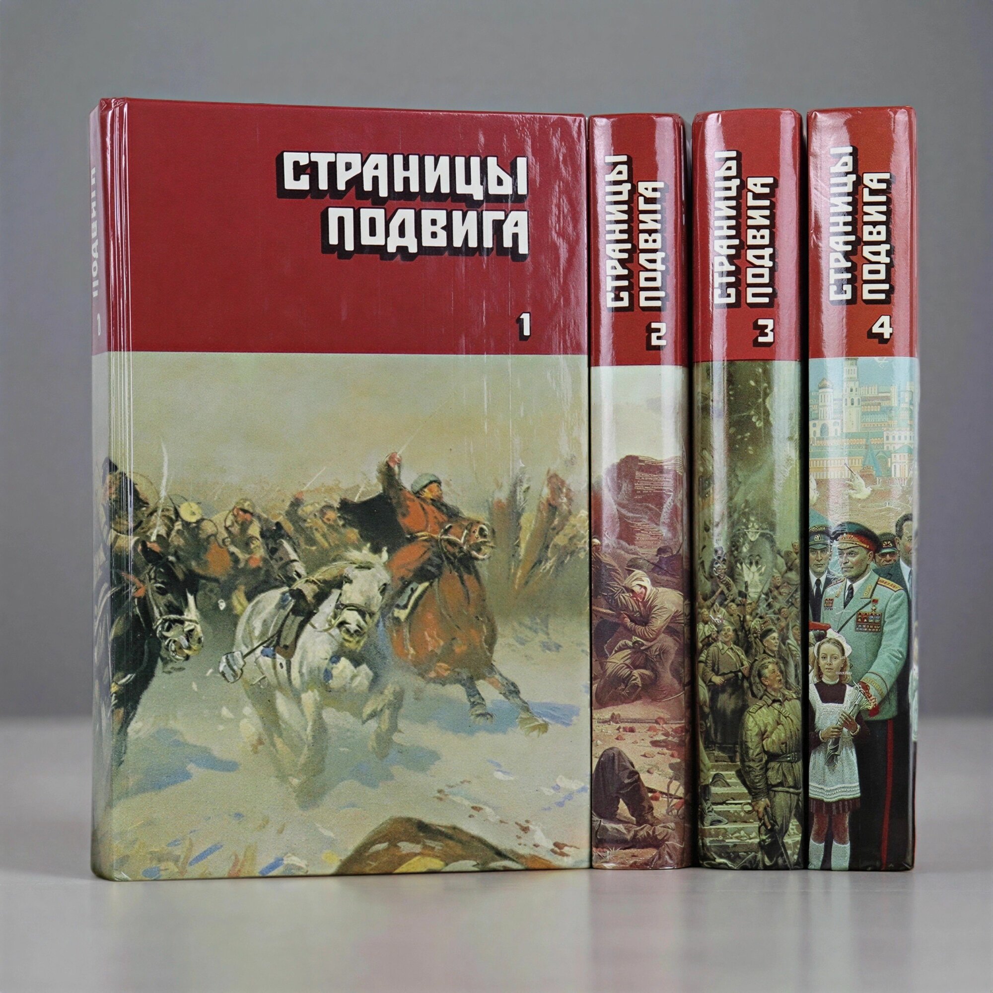 Страницы подвига. Советская военно-патриотическая проза в 4 томах. Москва. Правда 1987 г.