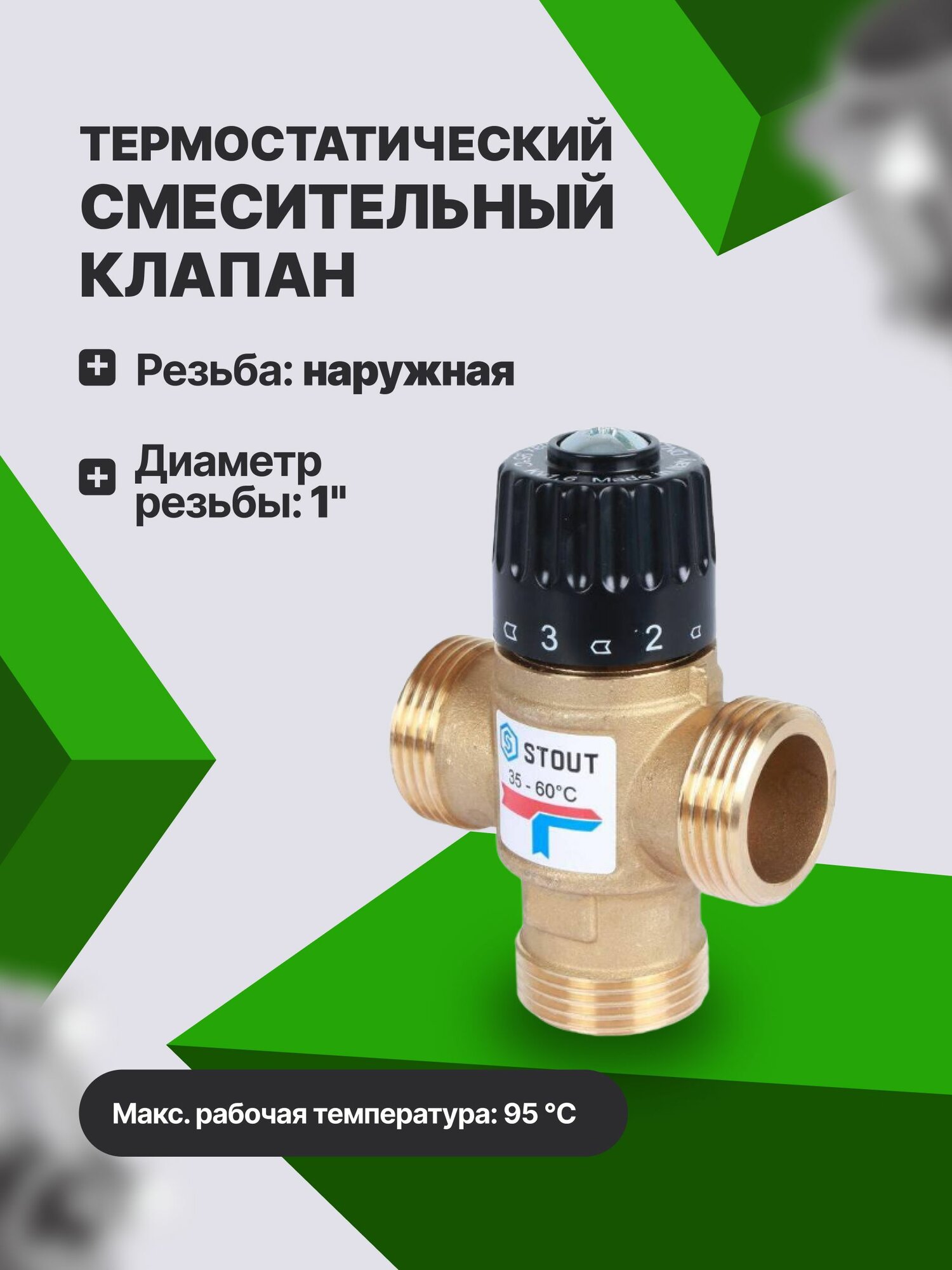 Термостатический смесительный клапан Stout SVM-0120-166025 1" для отопления и гвс