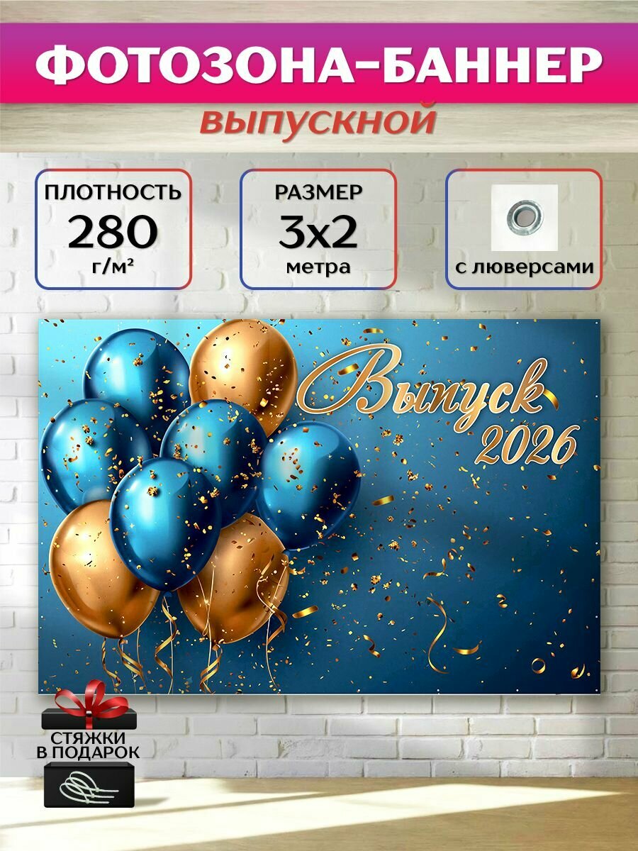 Фотозона баннер "Выпуск 2026", сине-золотые шары, 300х200 см