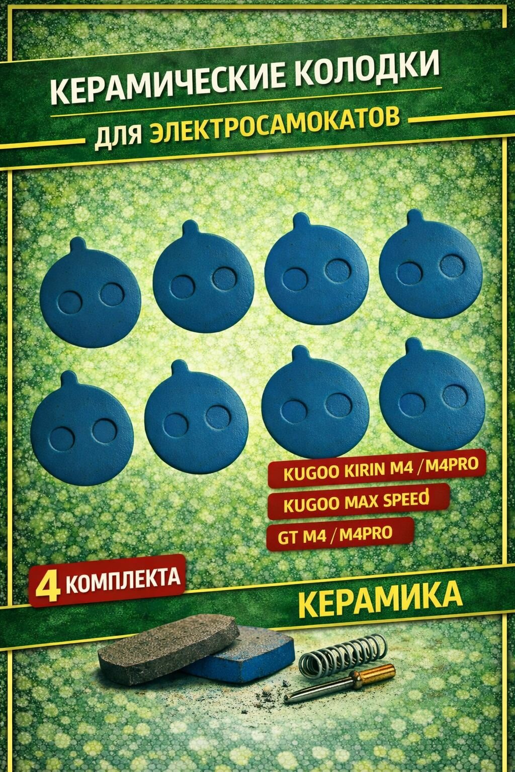 Тормозные керамические элементы для Kugoo М4, pro M4, Max speed 4 шт