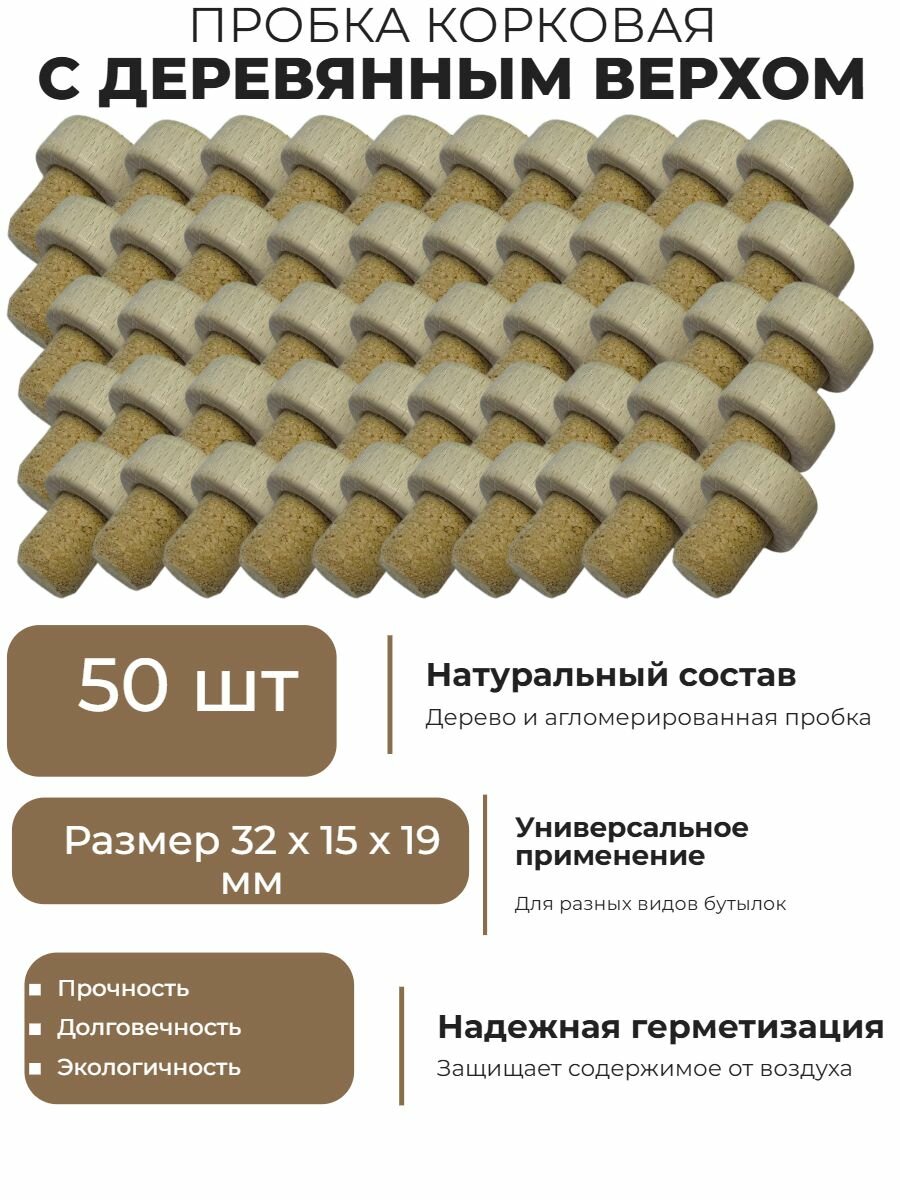 Пробка корковая с деревянным верхом 32х15х19 мм PIECAP 50шт