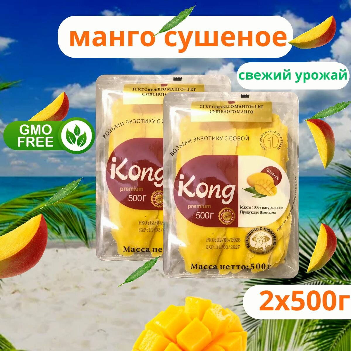 Манго сушеное натуральное без сахара премиум "Kong" (2x500г)