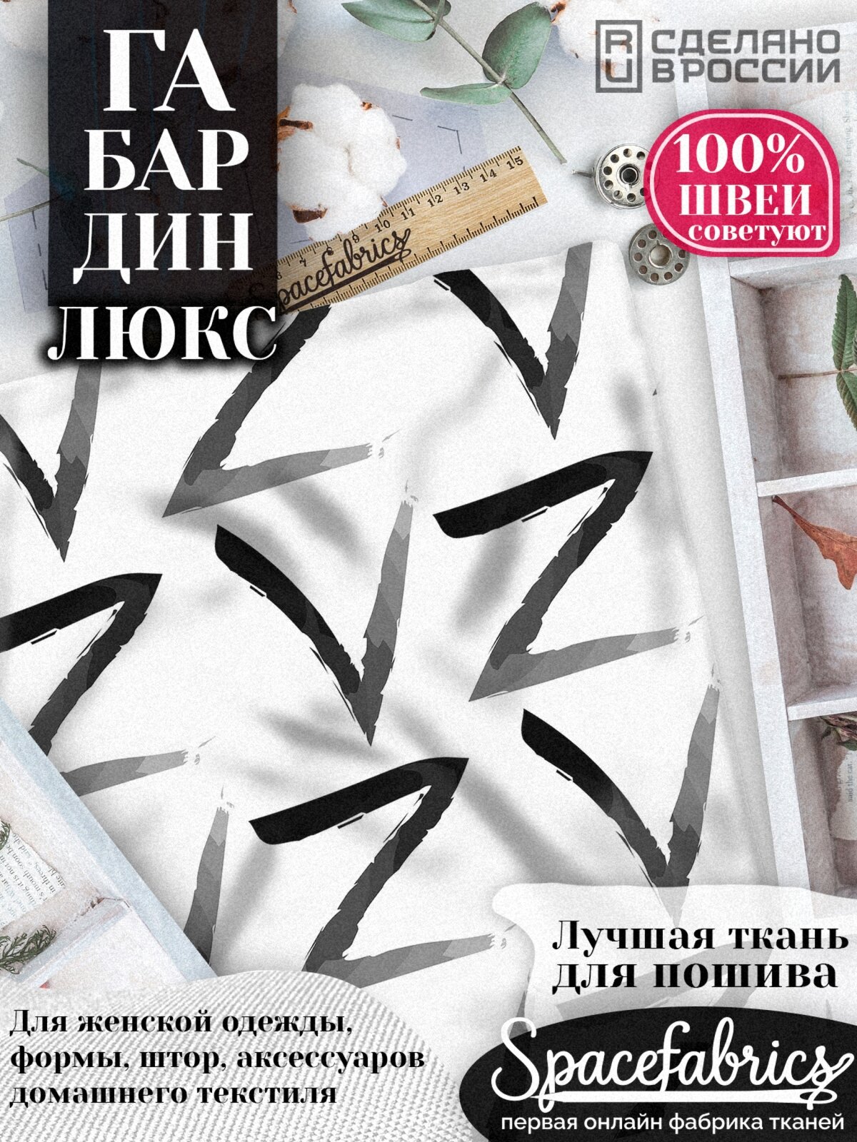 Универсальная ткань габардин с рисунком для костюмов, платьев, штор. 160 гр/м2, 150*100 см