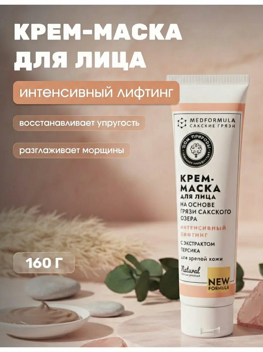 Крем-маска Интенсивный лифтинг для зрелой кожи с грязью Сакского озера Med Formula с голубой глиной и маслом ши, 160 г
