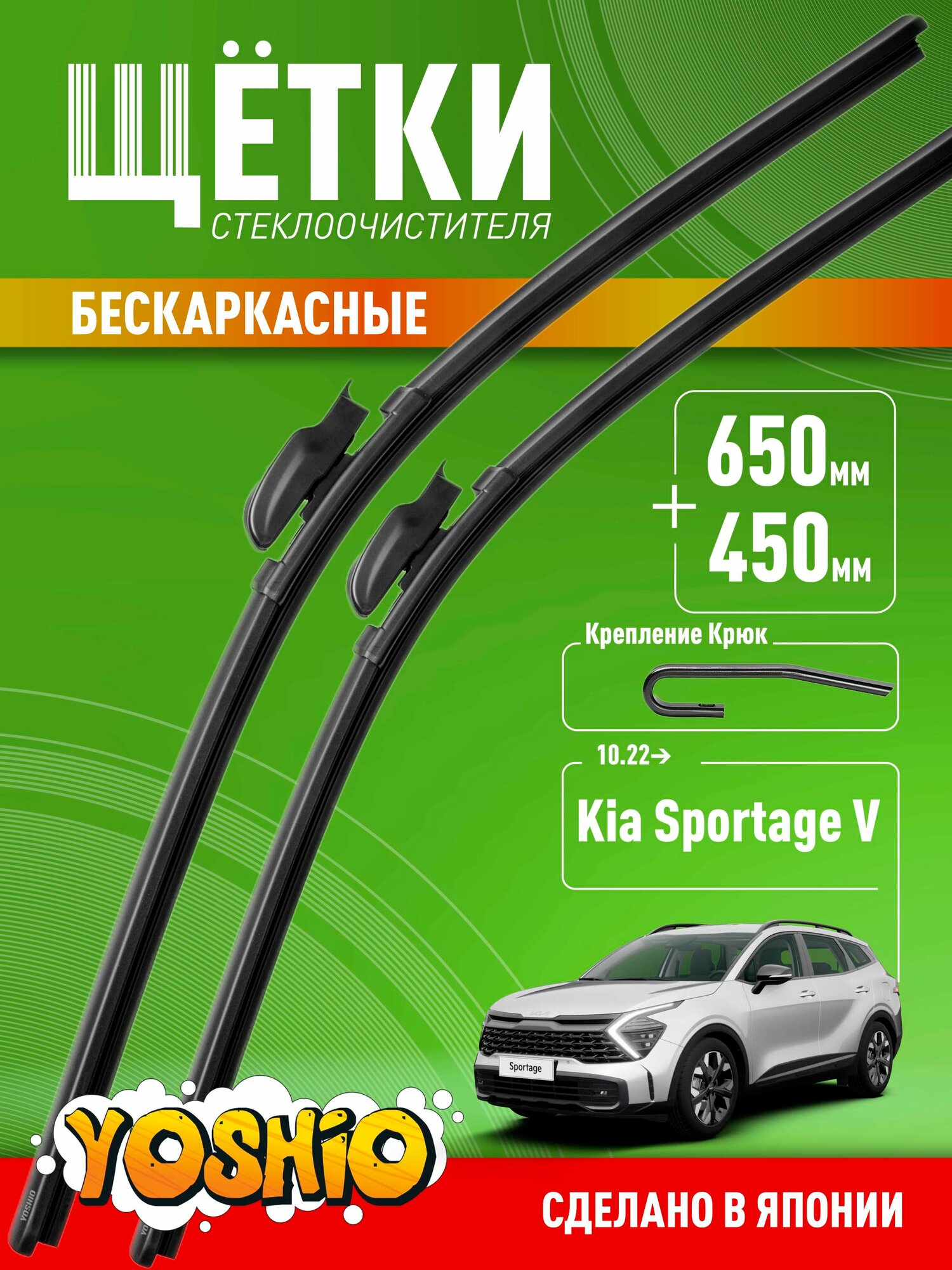 Комплект бескаркасных щеток стеклоочистителя YOSHIO на Kia Sportage V