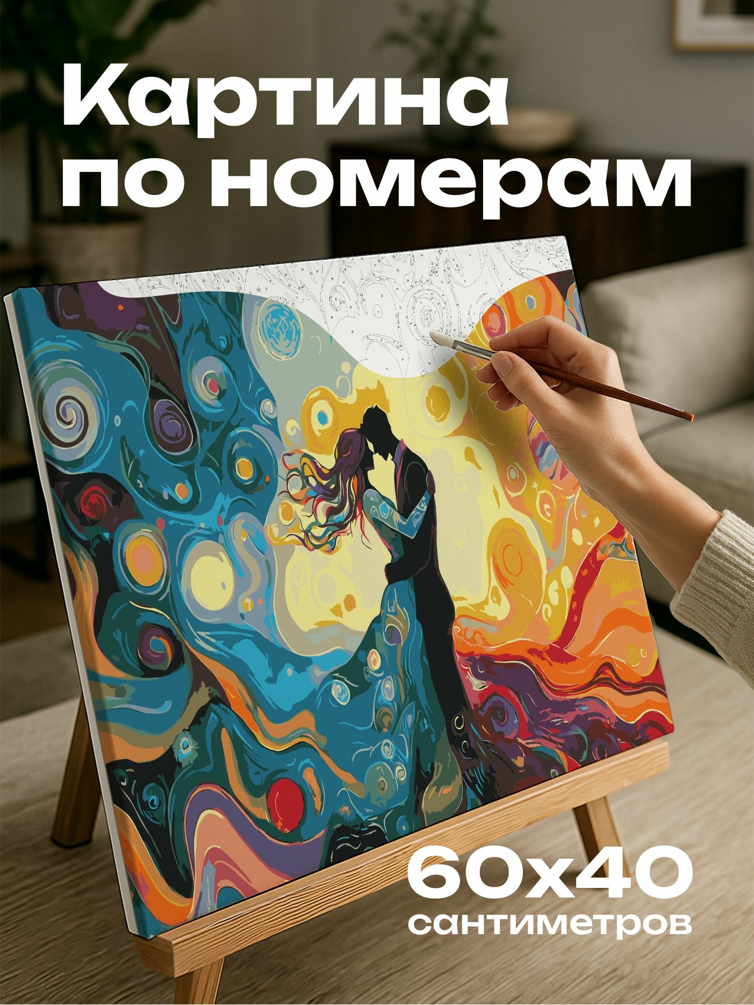 Картина по номерам 60x40 см, Цифровая картина, пара, страстное объятие, бурлящее море, красочные узоры, любовь