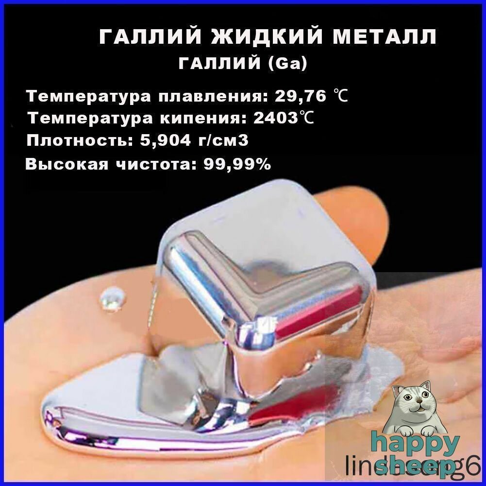 Галлий / Галий / Жидкий металл, 10 Грамм