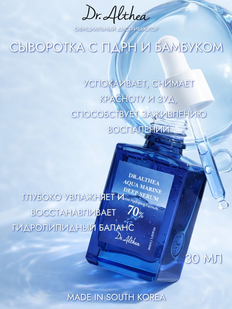 DR. ALTHEA Сыворотка для лица глубоко увлажняющая с бамбуковой водой Aqua Marine Deep Serum, 30 мл