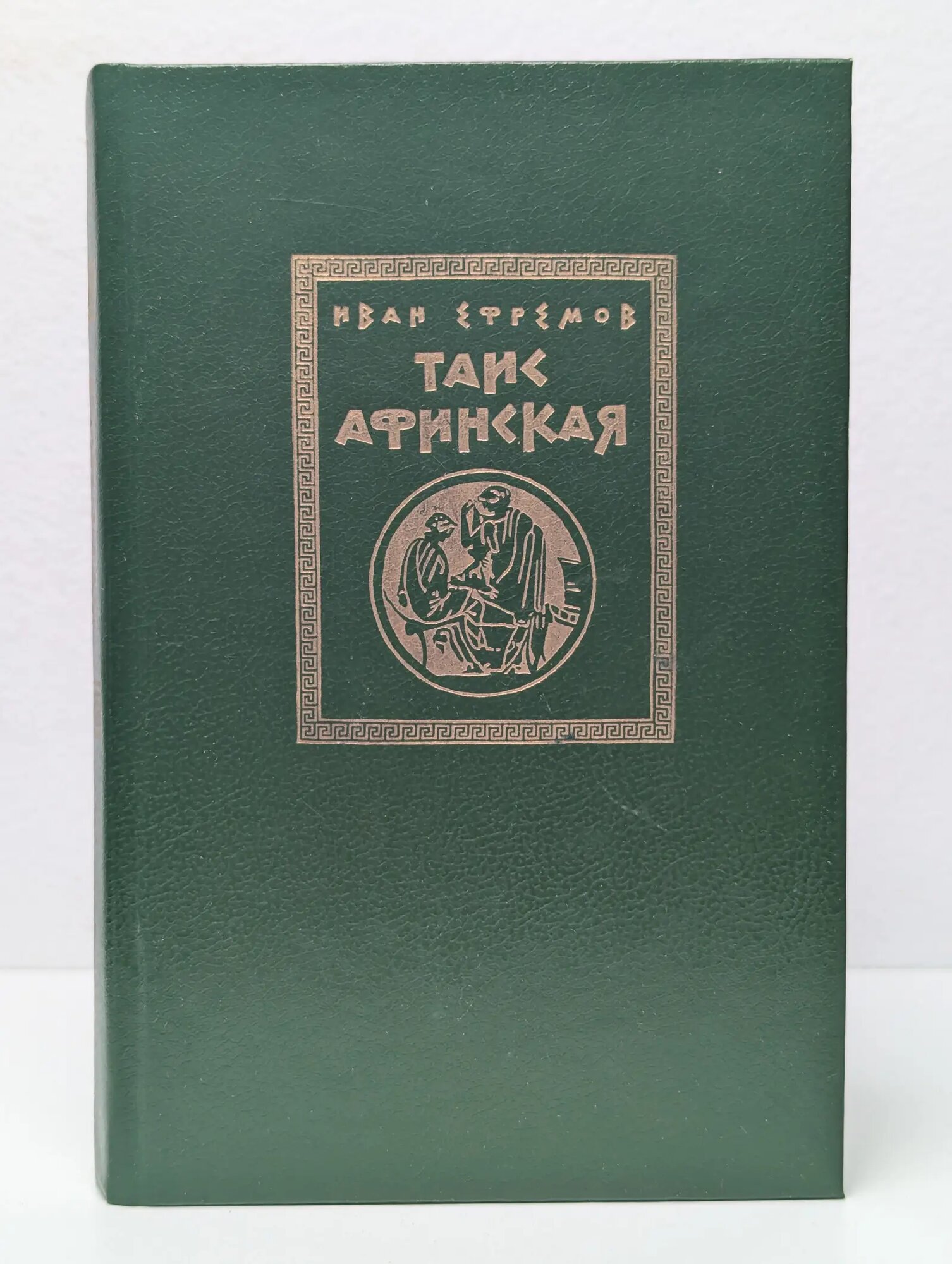Таис Афинская Ефремов Иван Антонович 1993