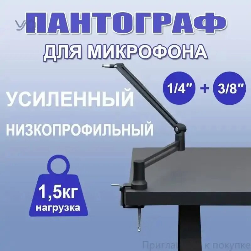 Микрофонная стойка пантограф для микрофона универсальный черный белый настольный 1,5кг