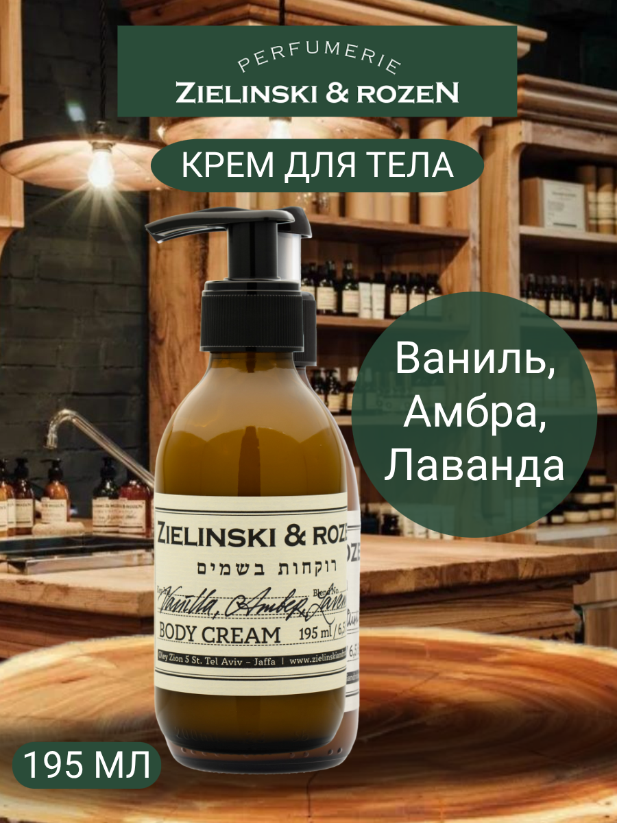 Zielinski & Rozen Крем для тела Ваниль, Амбра, Лаванда (195мл)