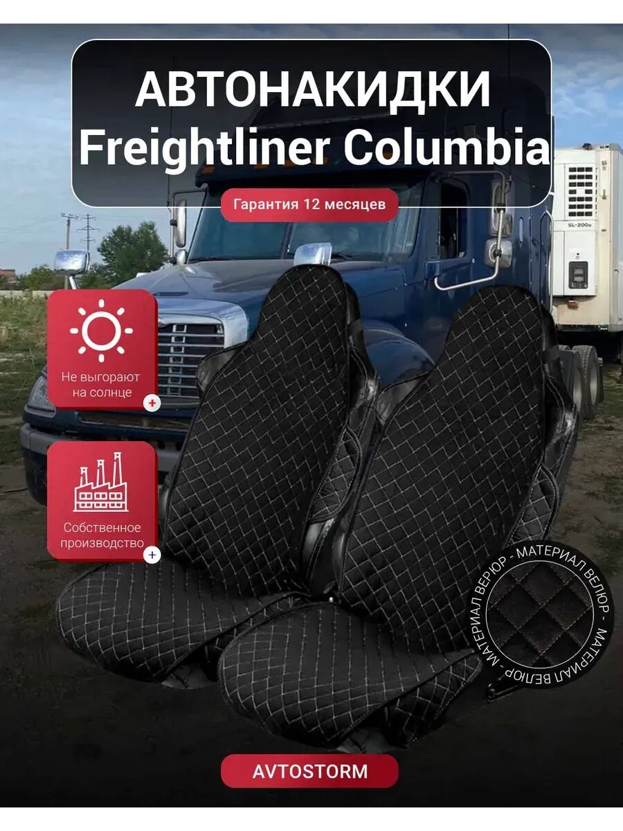 Накидки на сиденья, Чехлы Freightliner Columbia Коламбия