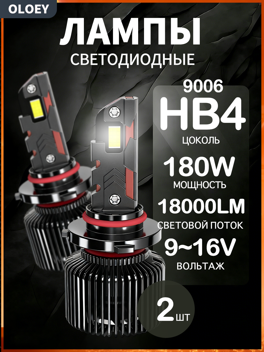 Светодиодные Лампа автомобильная OLOEY HB4/9006, 12V, 180Вт, дневной белый свет 6000K холодный белый свет LED, 2шт