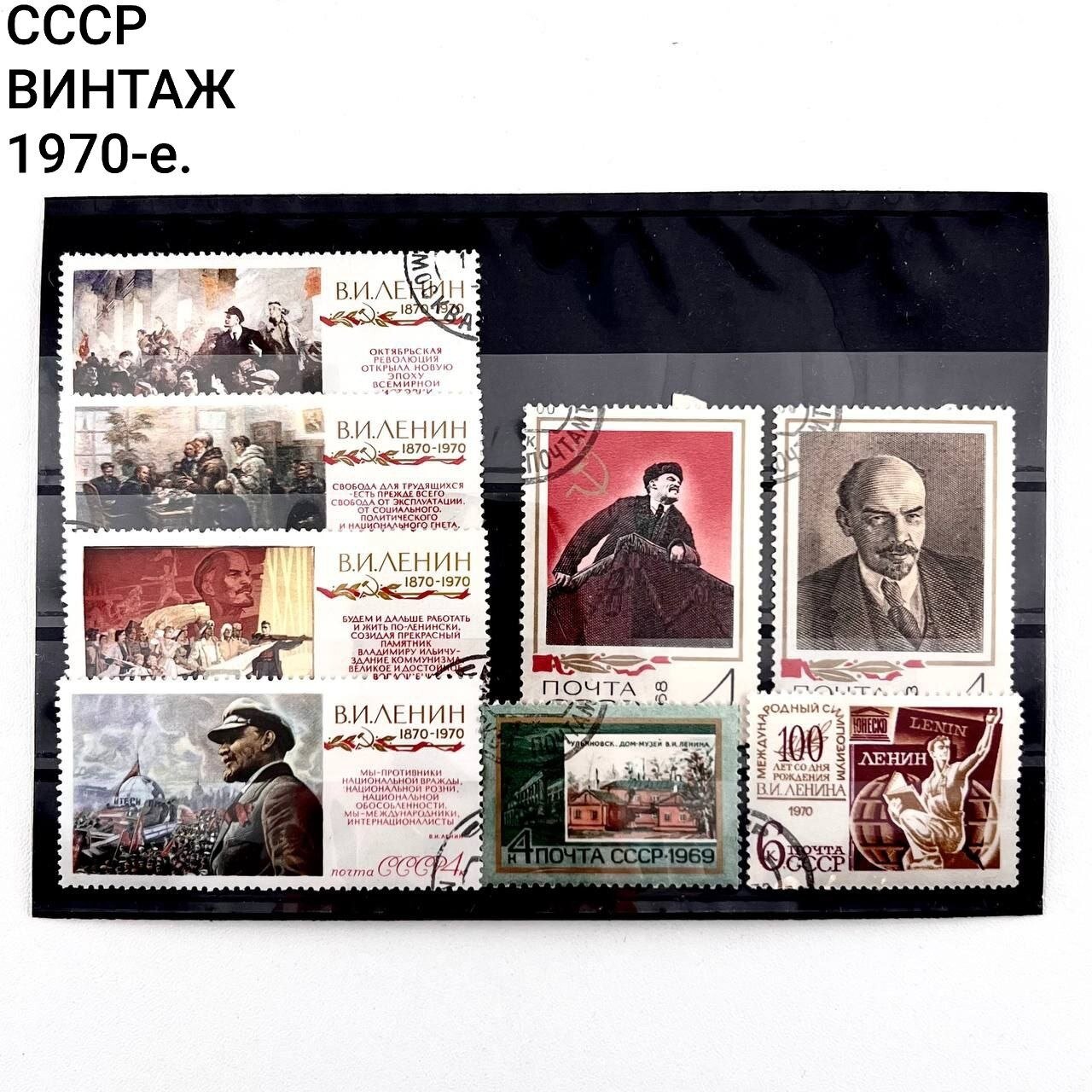 Винтажные марки "Ленин". Набор 8 шт. СССР, 1970-е.