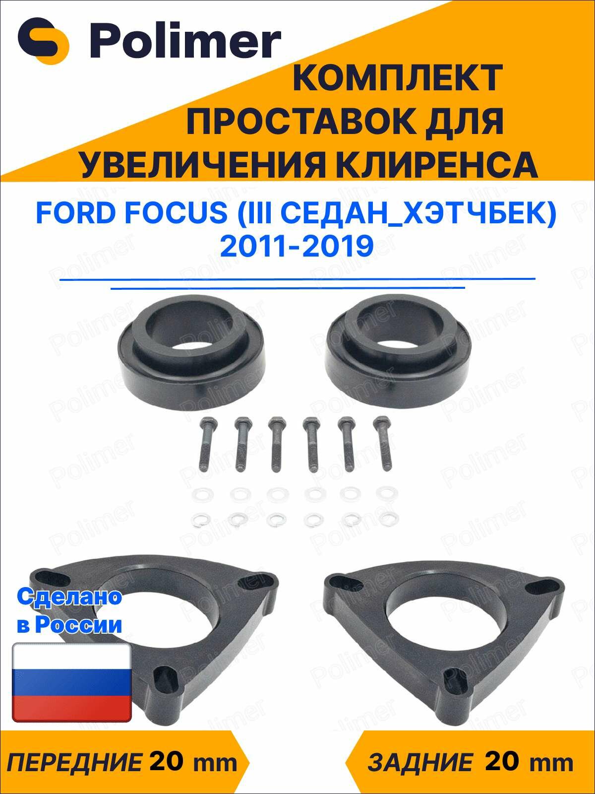 Комплект проставок увеличения клиренса FORD FOCUS (III седан_хэтчбек) 2011-2019 - передние ABS пластик 20 мм, задние резина 20 мм