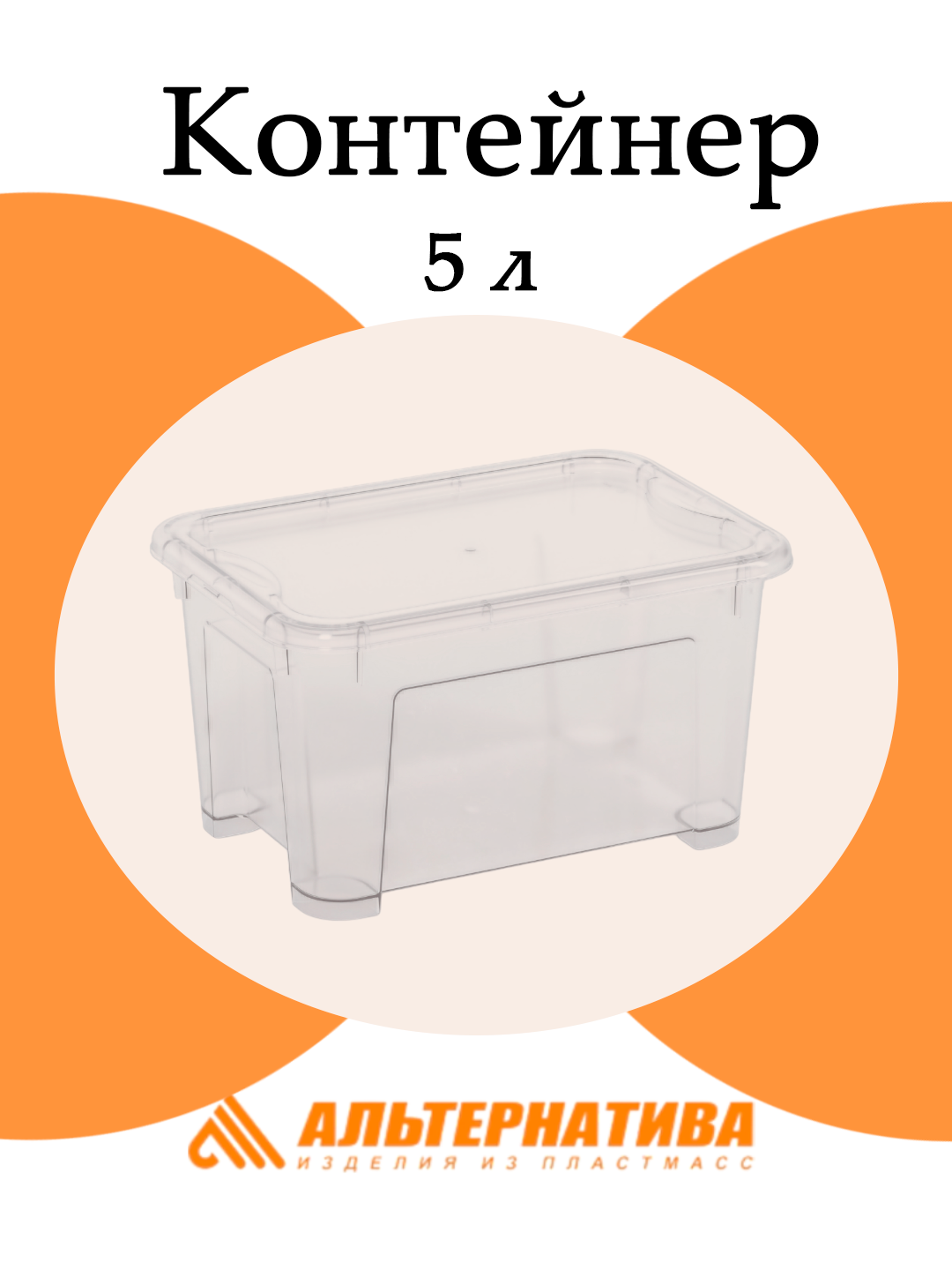 Контейнер универсальный 5 л Альтернатива М8310, с крышкой, прямоугольный, пластик, прозрачный