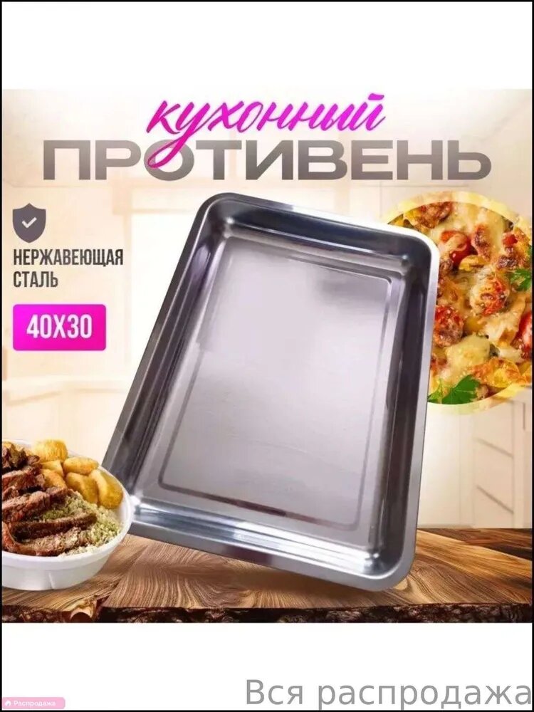 Противень, 40 см х 30 см