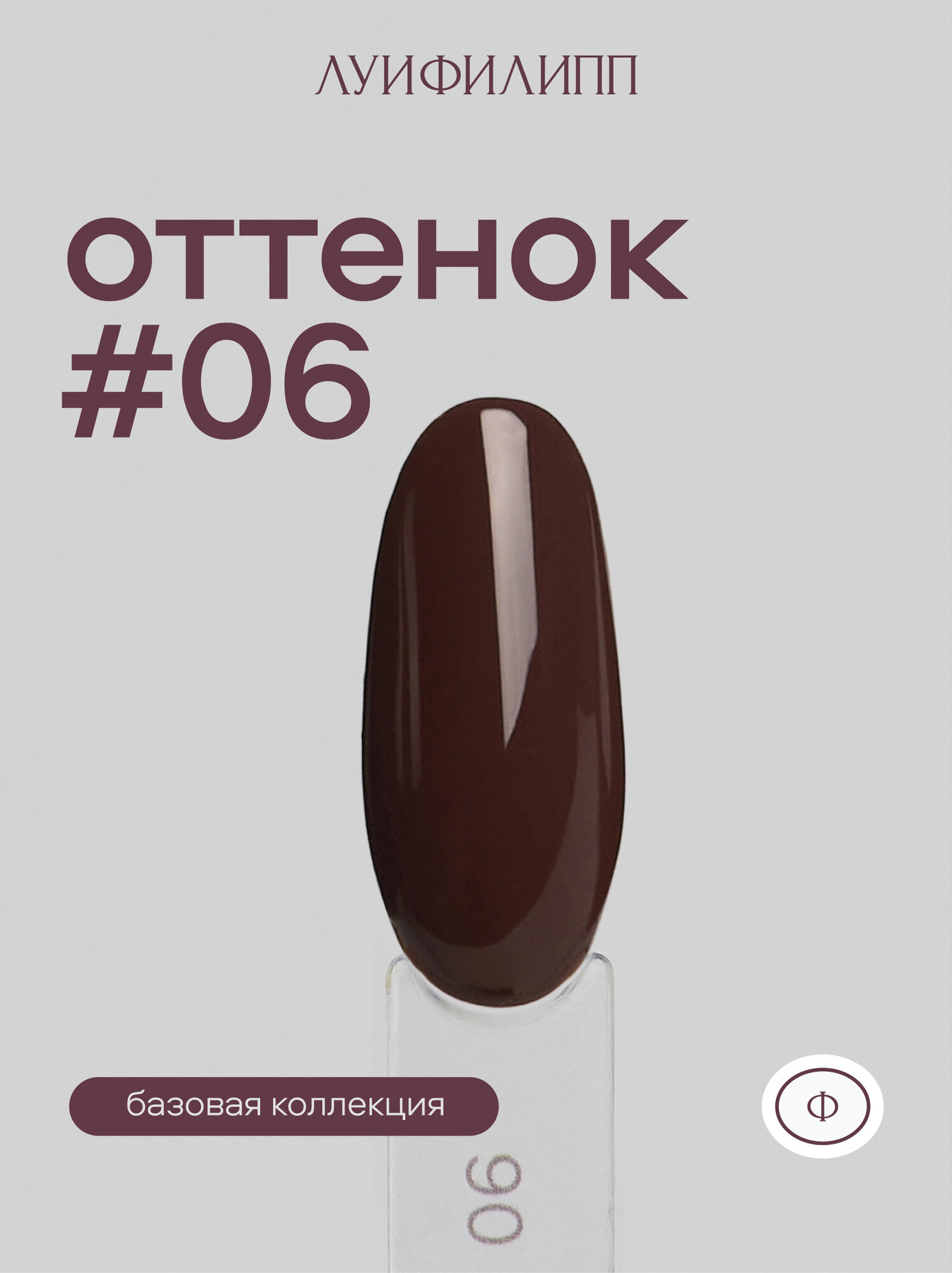 Гель-лак для ногтей Луи Филипп Brown 06 10g