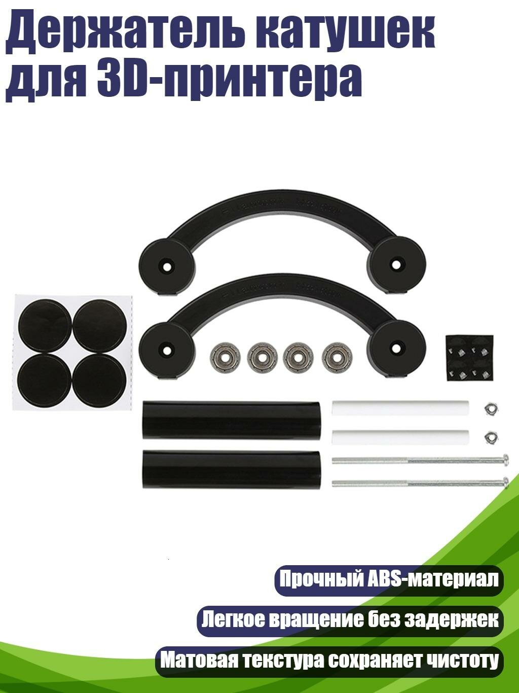 Держатель катушек для 3D-принтера