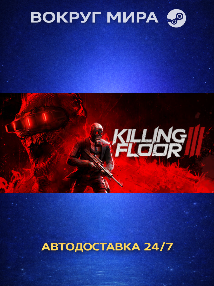 Killing Floor 3 Deluxe Edition Подарок для Steam PC (ПК) | Страна Активации Россия | Автовыдача