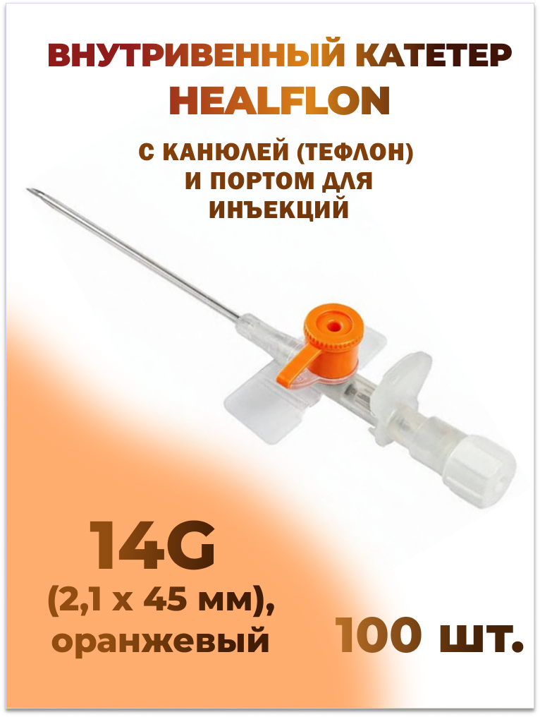 Внутривенный катетер HEALFLON с канюлей (тефлон) и инъекционным портом 14G (2,1 х 45 мм), оранжевый 100 шт.