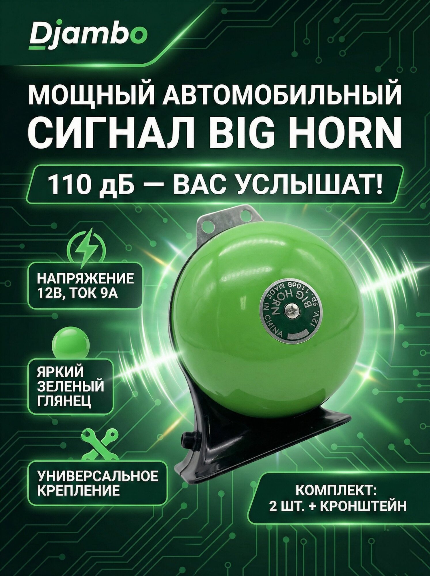 Автомобильный сигнал (клаксон) 12В, 110дБ