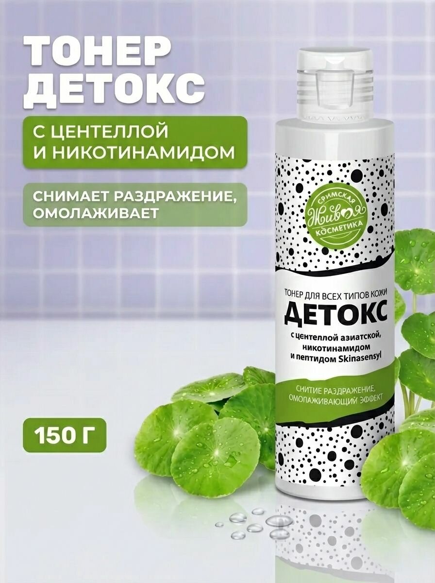 Тонер Детокс с центеллой азиатской и никотинамидом для всех типов кожи, 150г