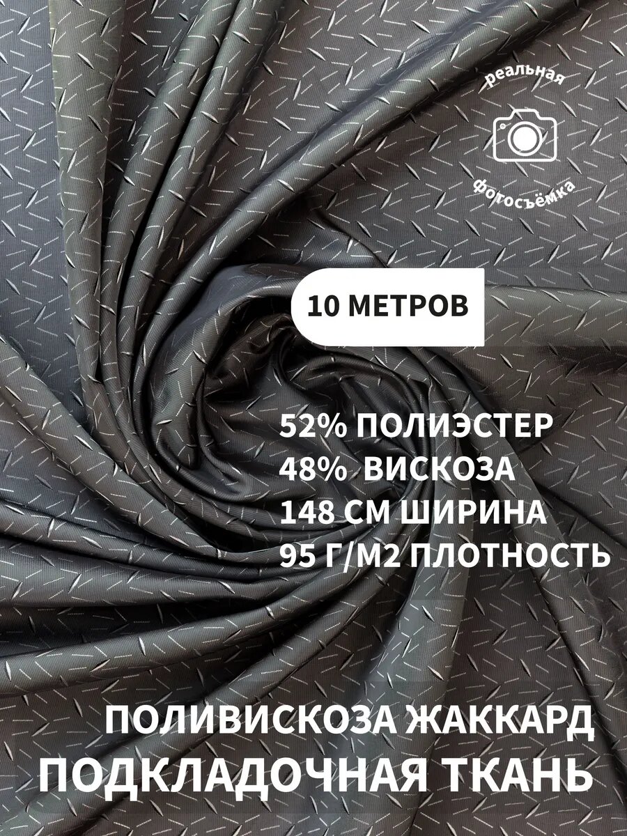 Подкладочная ткань жаккард, подкладка для одежды, жакетов, пальто и костюмов, 48% вискоза, 52% полиэстер, 95 г/м²