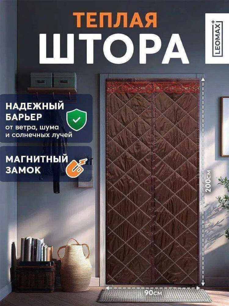Занавеска на дверь LEOMAX 47x58 см темно-коричневый, утепленная, с магнитной защелкой