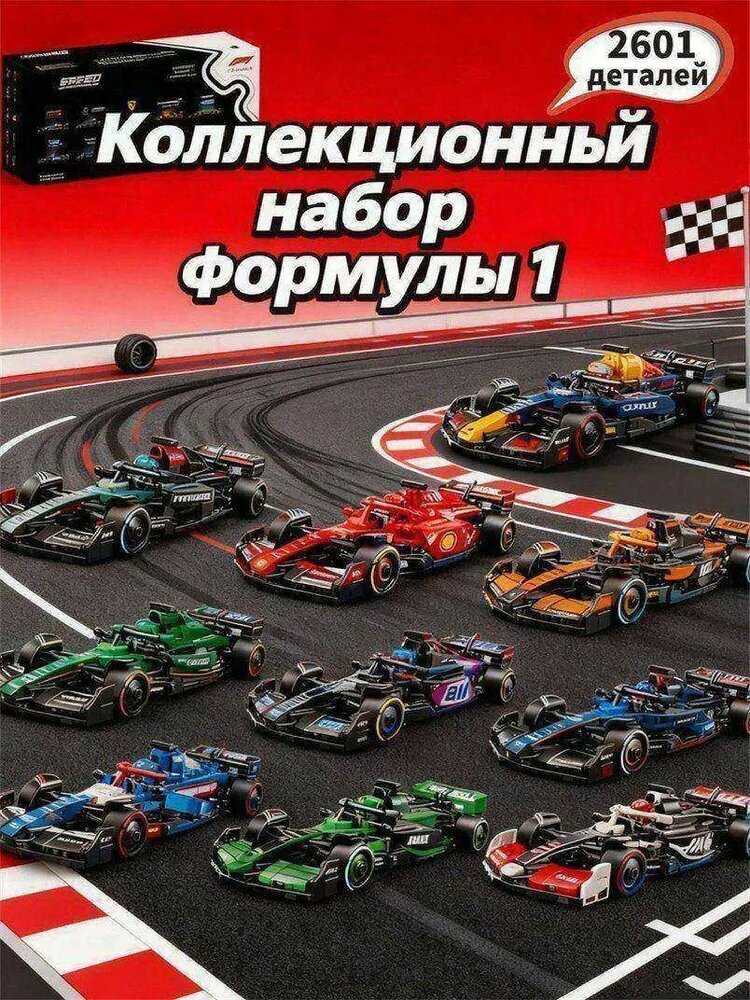 Конструктор коллекционный набор Формулы 1, коллекция гоночных автомобилей, подарок мальчикам и фанатам автоспорта, новая модель машины