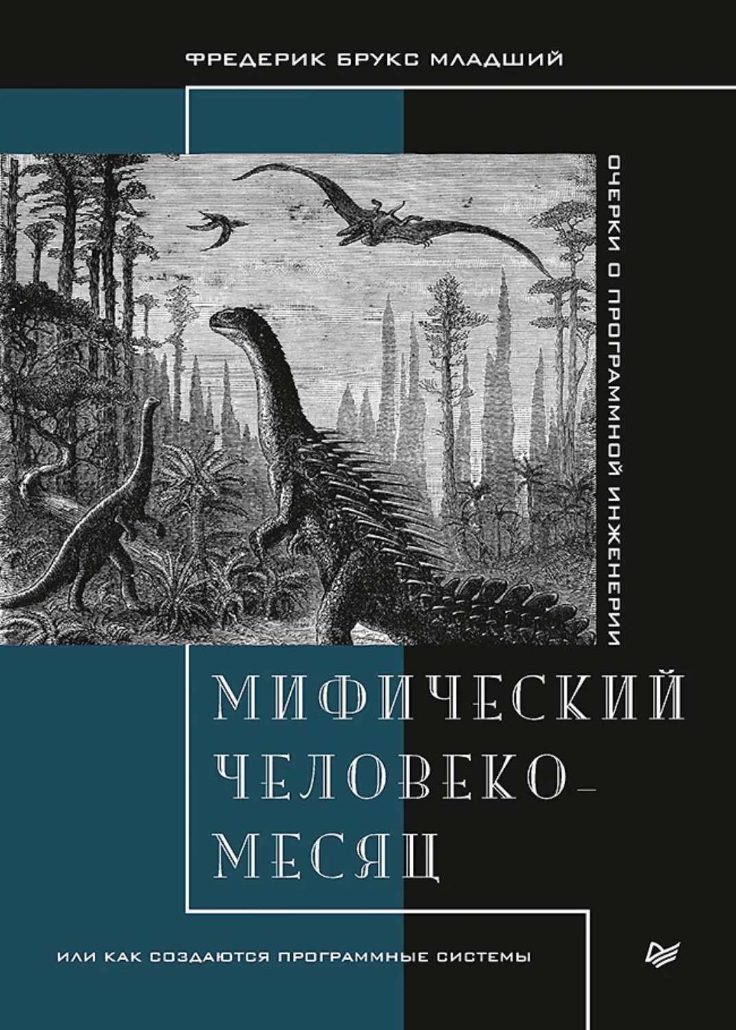 Мифический человеко-месяц, или Как создаются программные системы [Цифровая книга]