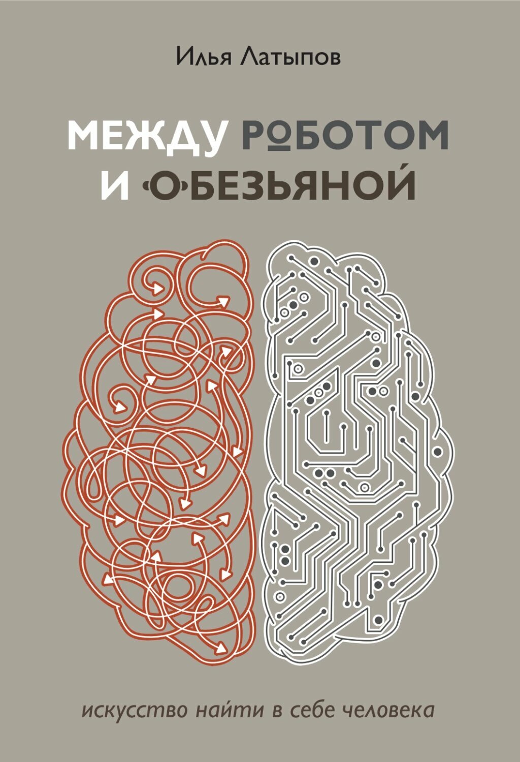 Между роботом и обезьяной. Искусство найти в себе человека [Цифровая книга]
