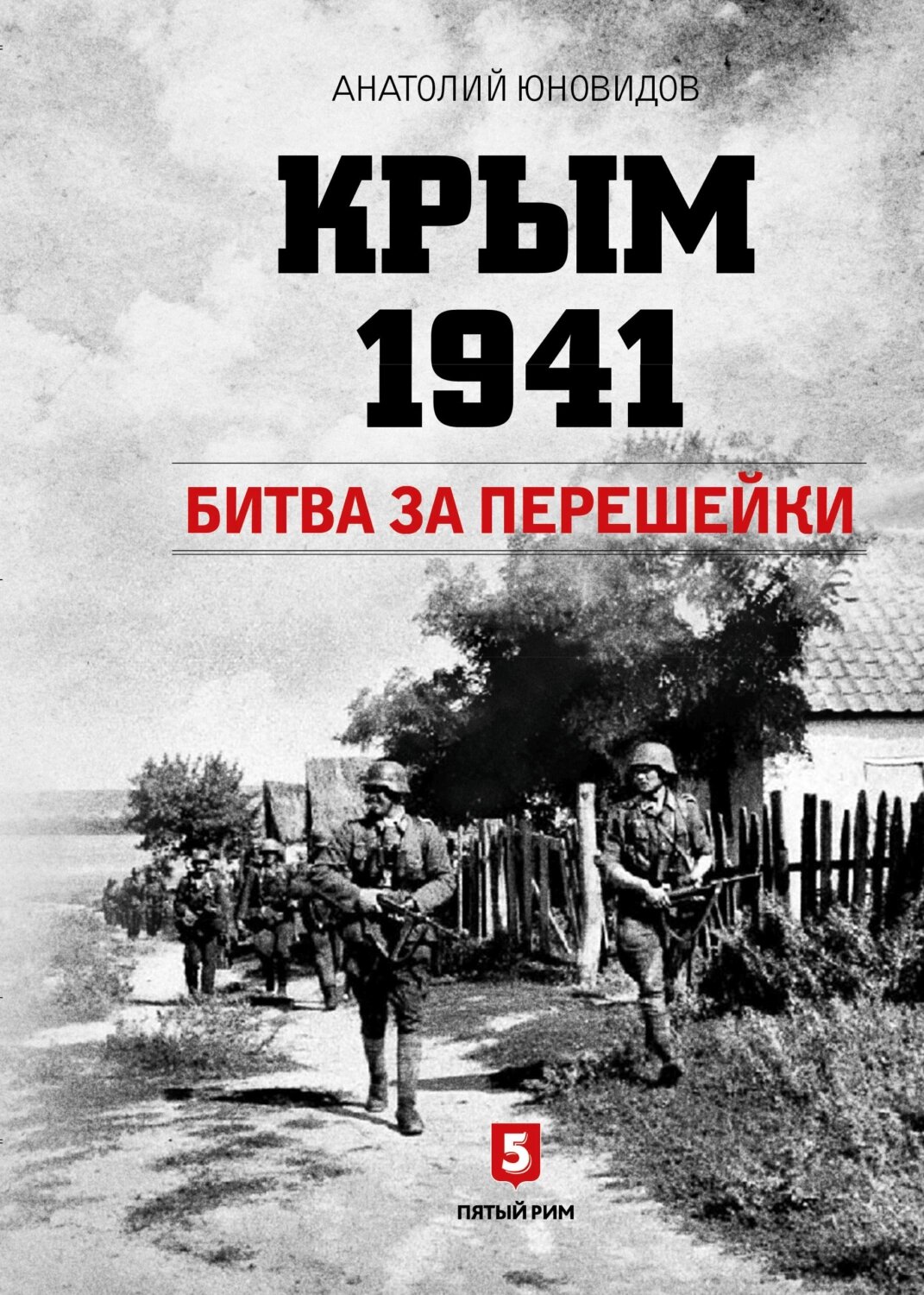Крым 1941. Битва за перешейки [Цифровая книга]