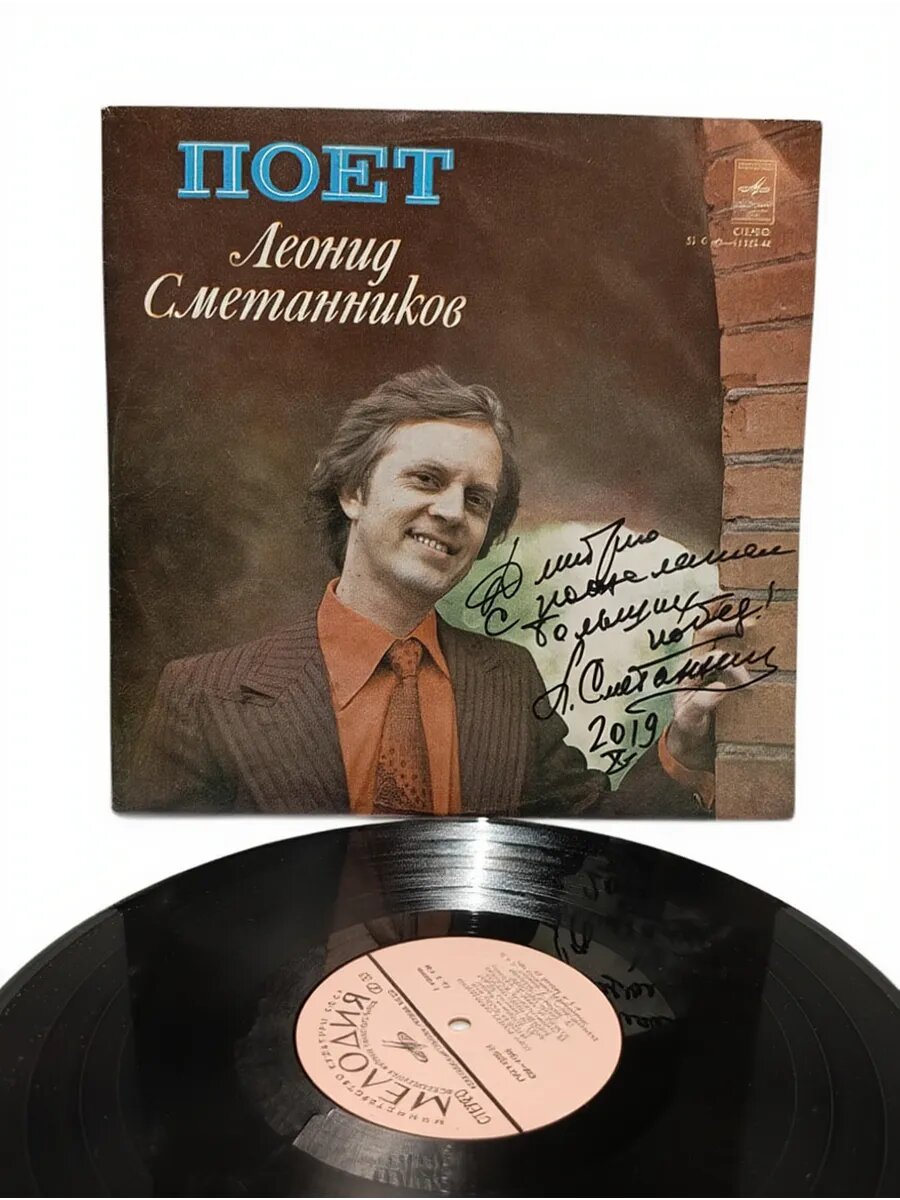 Поет Леонид Сметанников. Винил с автографом Дмитрию