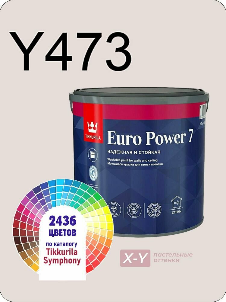Краска для стен и потолков Tikkurila Euro Power 2,7л. пастельные оттенки Y473